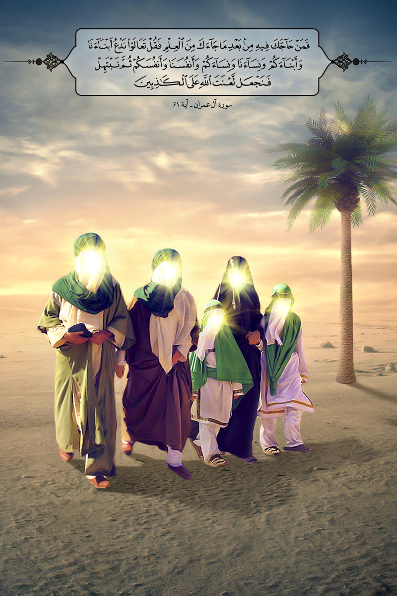 Islamshia » Il giorno della Mubahila (ordalia)